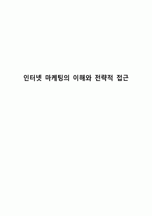 인터넷 마케팅의 이해와 전략적 접근