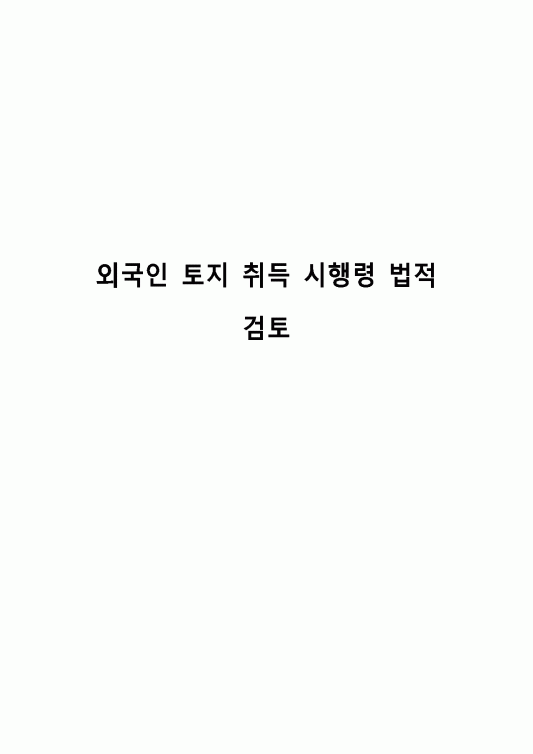 외국인 토지 취득 시행령 법적 검토