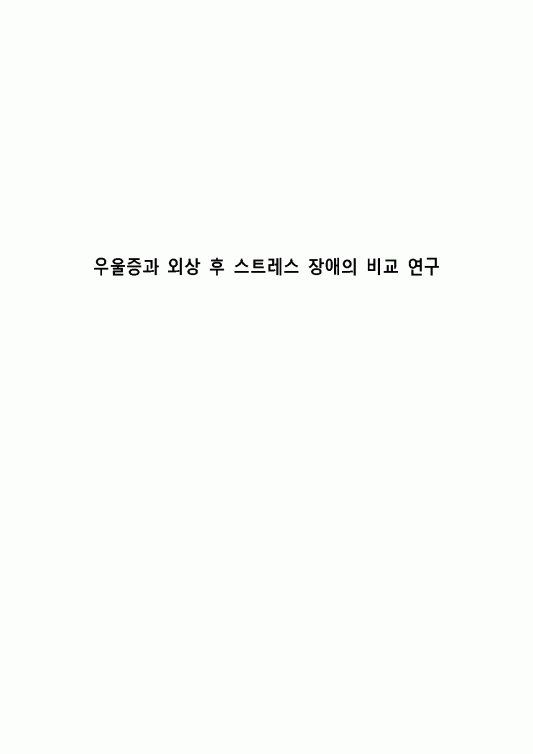 우울증과 외상 후 스트레스 장애의 비교 연구