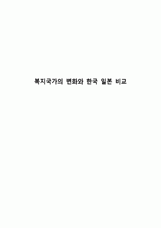 복지국가의 변화와 한국 일본 비교