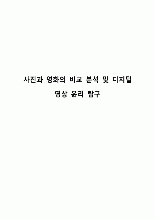 사진과 영화의 비교 분석 및 디지털 영상 윤리 탐구