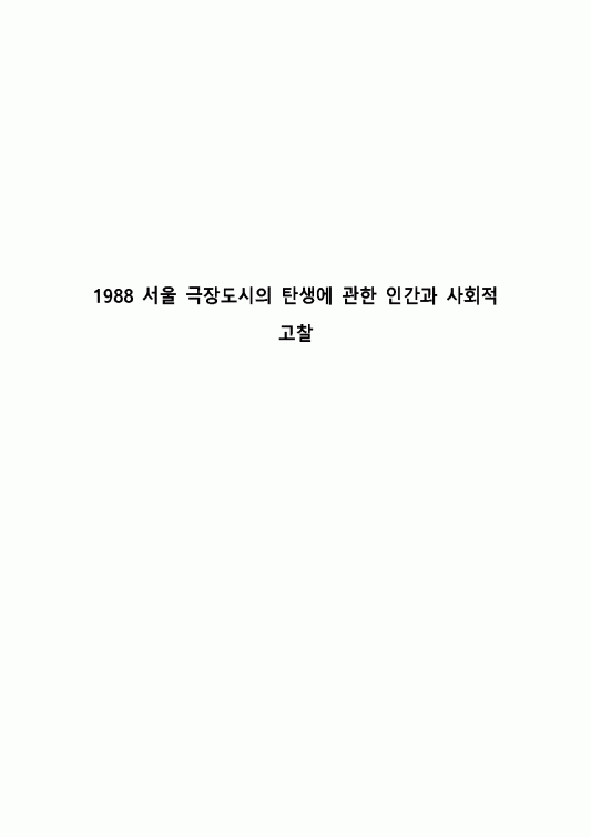 1988 서울 극장도시의 탄생에 관한 인간과 사회적 고찰