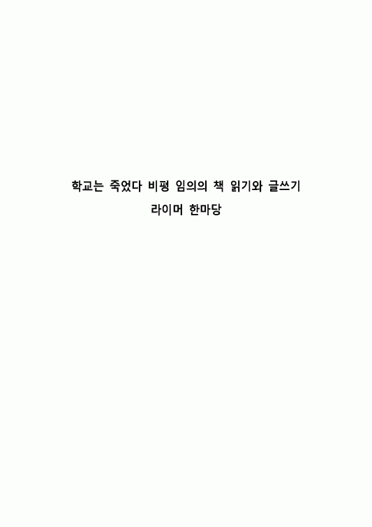 학교는 죽었다 비평 임의의 책 읽기와 글쓰기 라이머 한마당