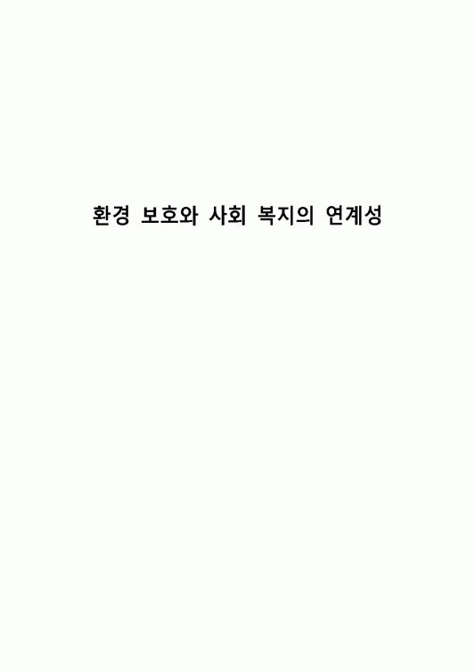 환경 보호와 사회 복지의 연계성