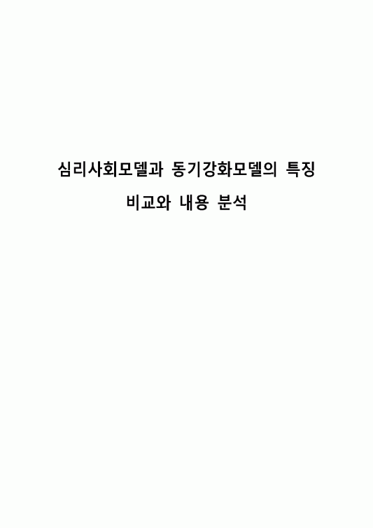 심리사회모델과 동기강화모델의 특징 비교와 내용 분석