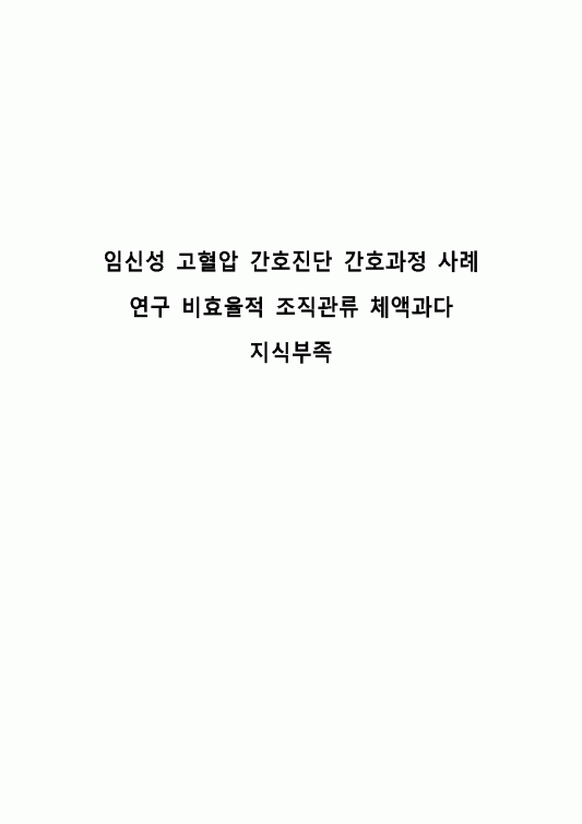 임신성 고혈압 간호진단 간호과정 사례 연구 비효율적 조직관류 체액과다 지식부족