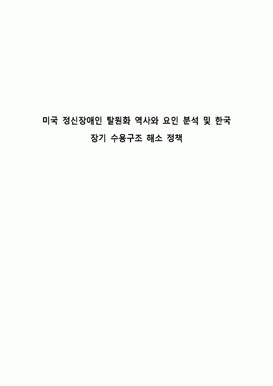 미국 정신장애인 탈원화 역사와 요인 분석 및 한국 장기 수용구조 해소 정책