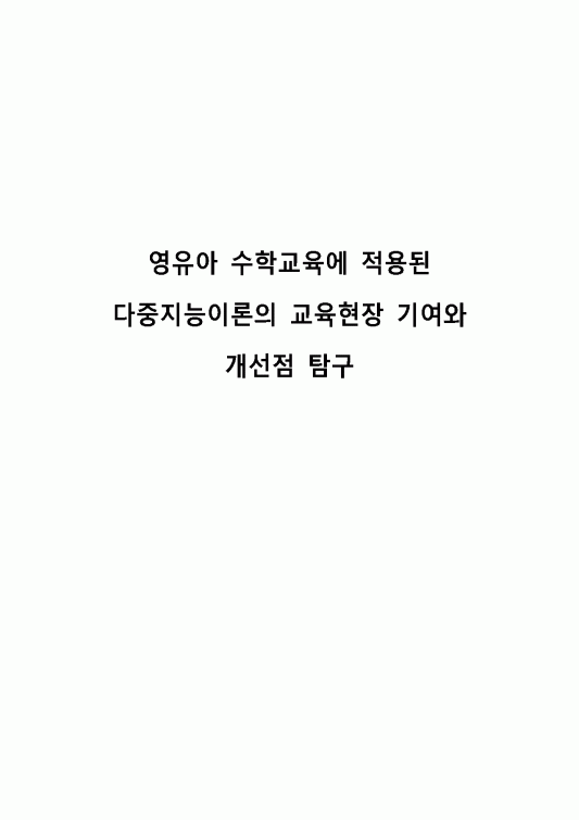 영유아 수학교육에 적용된 다중지능이론의 교육현장 기여와 개선점 탐구