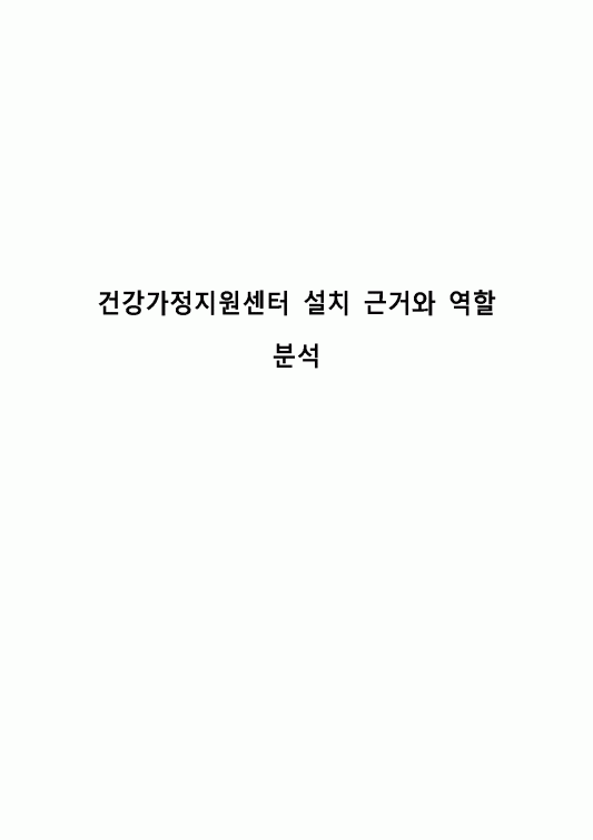 건강가정지원센터 설치 근거와 역할 분석