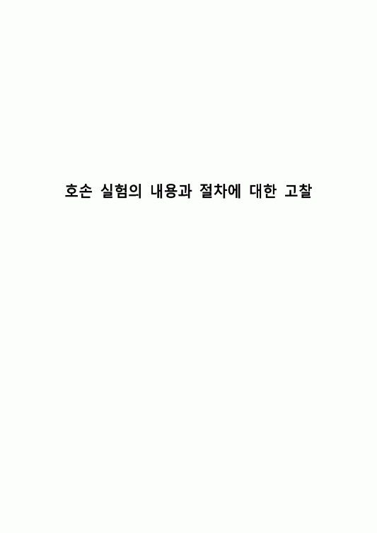 호손 실험의 내용과 절차에 대한 고찰
