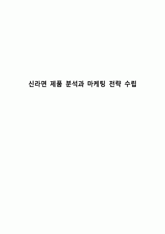 신라면 제품 분석과 마케팅 전략 수립