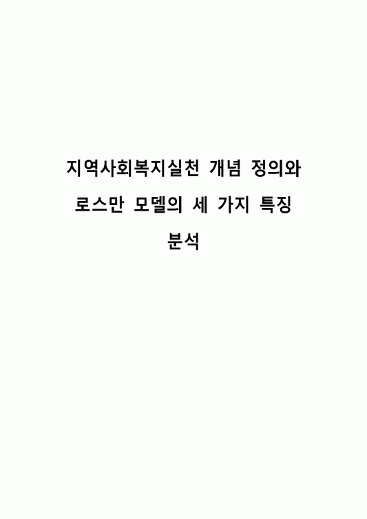 지역사회복지실천 개념 정의와 로스만 모델의 세 가지 특징 분석