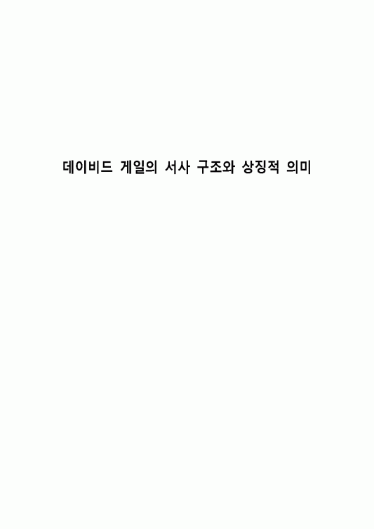 데이비드 게일의 서사 구조와 상징적 의미