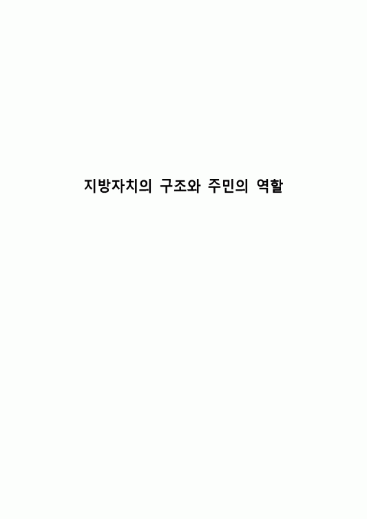 지방자치의 구조와 주민의 역할