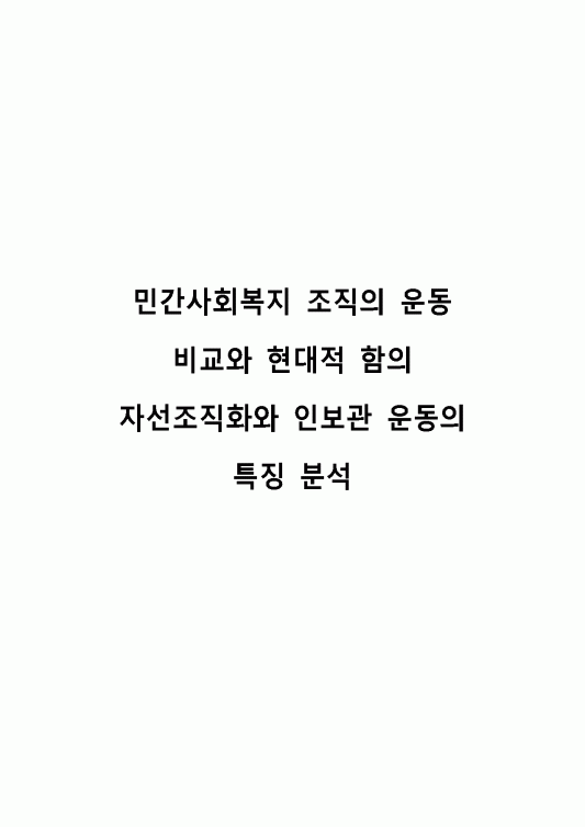 민간사회복지 조직의 운동 비교와 현대적 함의 자선조직화와 인보관 운동의 특징 분석