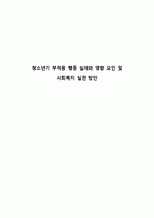 청소년기 부적응 행동 실태와 영향 요인 및 사회복지 실천 방안