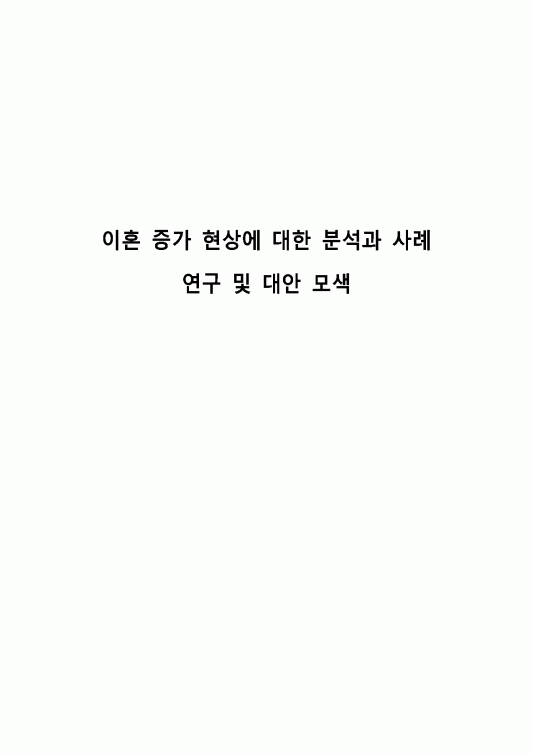 이혼 증가 현상에 대한 분석과 사례 연구 및 대안 모색