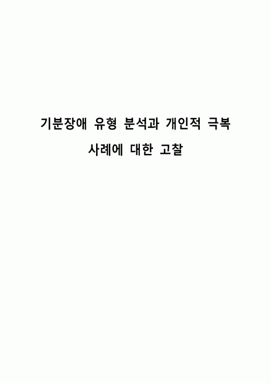 기분장애 유형 분석과 개인적 극복 사례에 대한 고찰