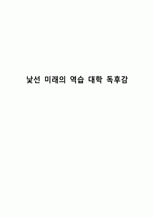 낯선 미래의 역습 대학 독후감