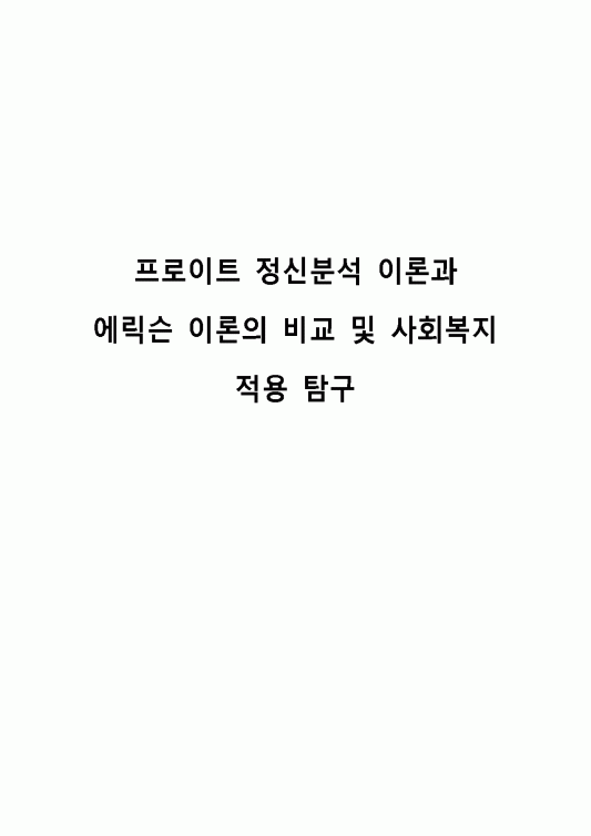 프로이트 정신분석 이론과 에릭슨 이론의 비교 및 사회복지 적용 탐구