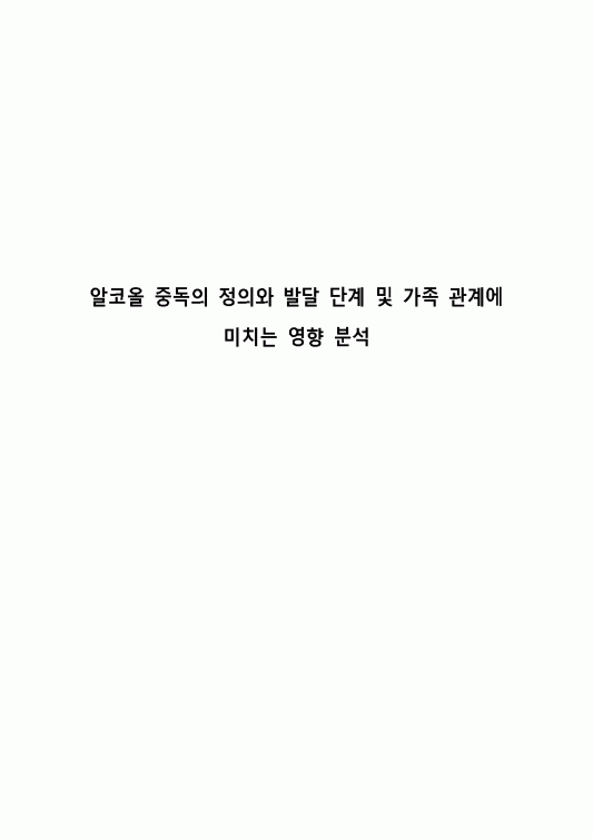 알코올 중독의 정의와 발달 단계 및 가족 관계에 미치는 영향 분석