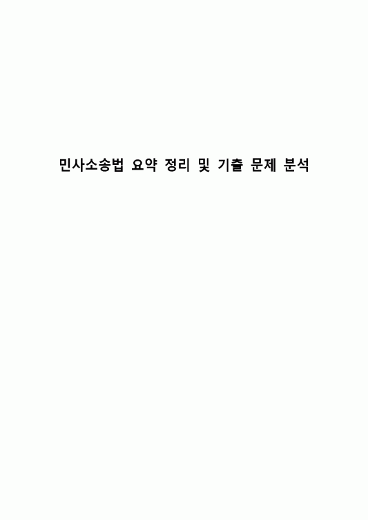 민사소송법 요약 정리 및 기출 문제 분석