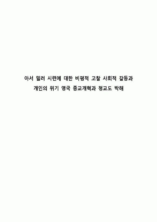 아서 밀러 시련에 대한 비평적 고찰 사회적 갈등과 개인의 위기 영국 종교개혁과 청교도 박해