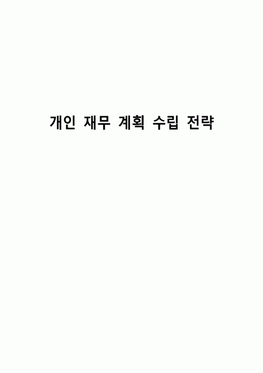 개인 재무 계획 수립 전략