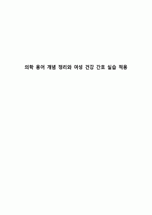 의학 용어 개념 정리와 여성 건강 간호 실습 적용