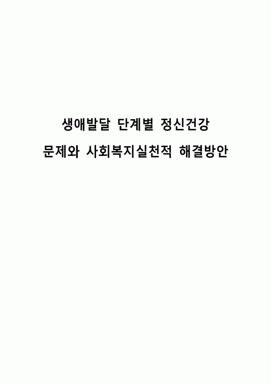 생애발달 단계별 정신건강 문제와 사회복지실천적 해결방안