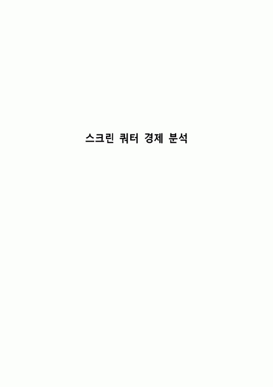 스크린 쿼터 경제 분석