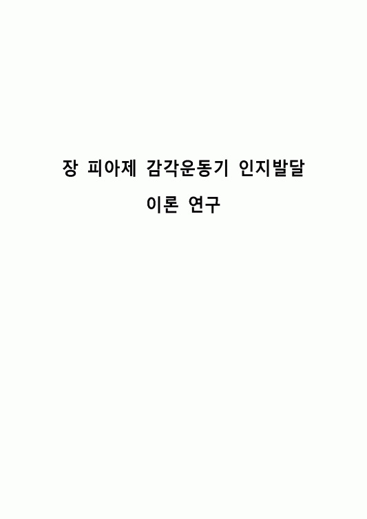 장 피아제 감각운동기 인지발달 이론 연구
