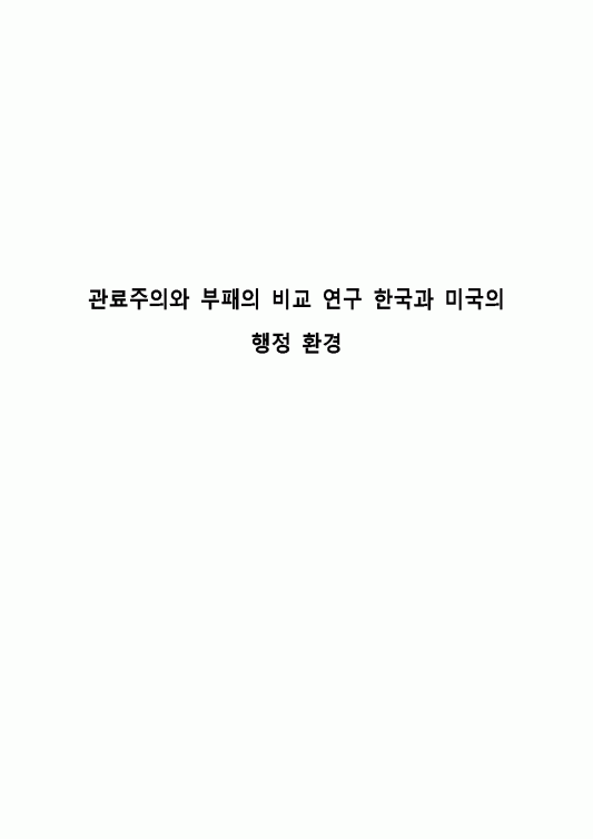 관료주의와 부패의 비교 연구 한국과 미국의 행정 환경