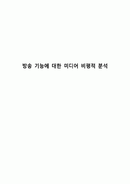 방송 기능에 대한 미디어 비평적 분석