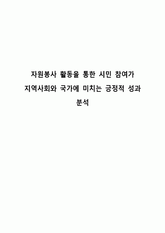 자원봉사 활동을 통한 시민 참여가 지역사회와 국가에 미치는 긍정적 성과 분석