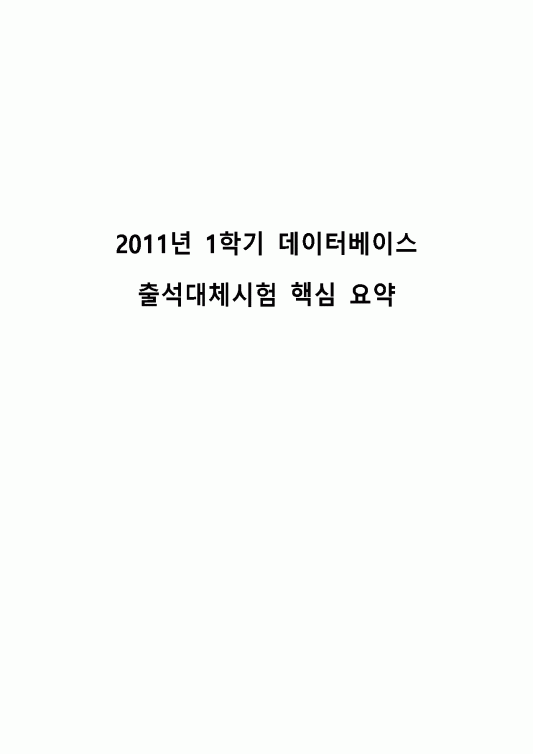 2011년 1학기 데이터베이스 출석대체시험 핵심 요약