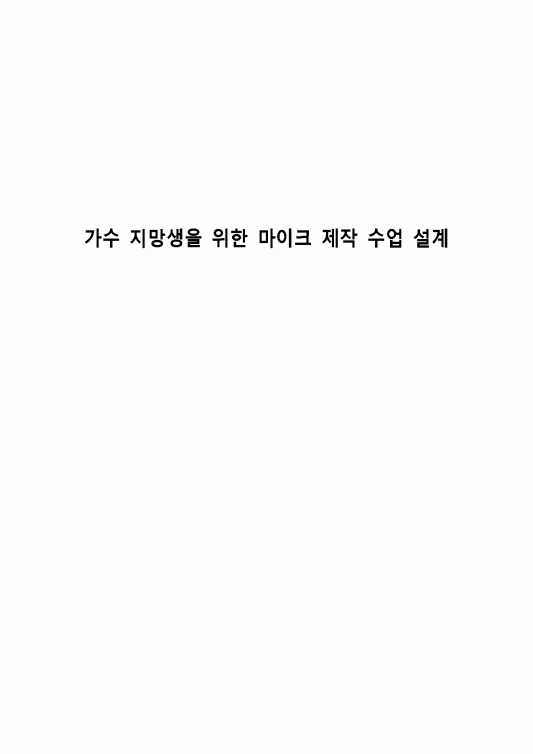가수 지망생을 위한 마이크 제작 수업 설계