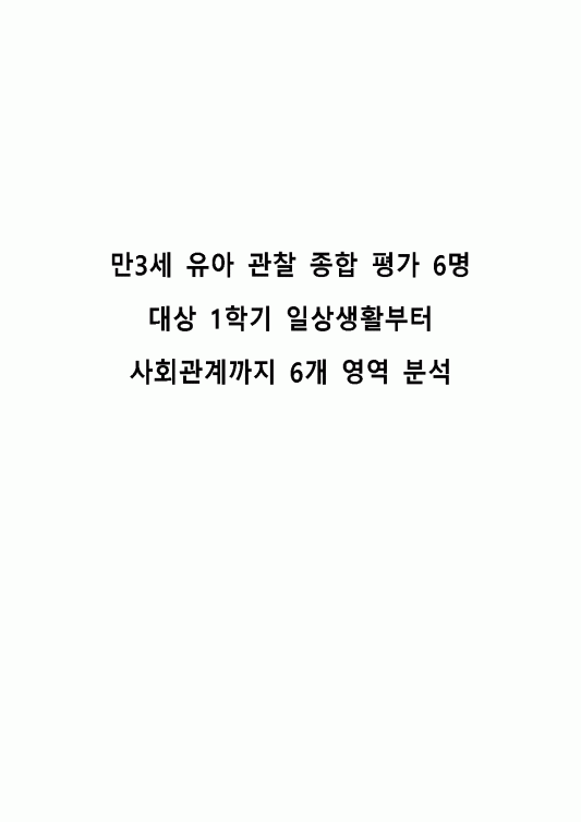 만3세 유아 관찰 종합 평가 6명 대상 1학기 일상생활부터 사회관계까지 6개 영역 분석