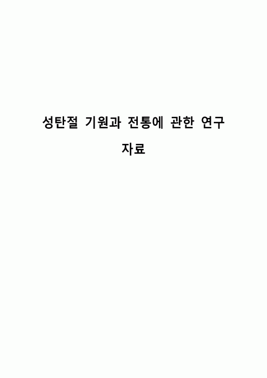 성탄절 기원과 전통에 관한 연구 자료