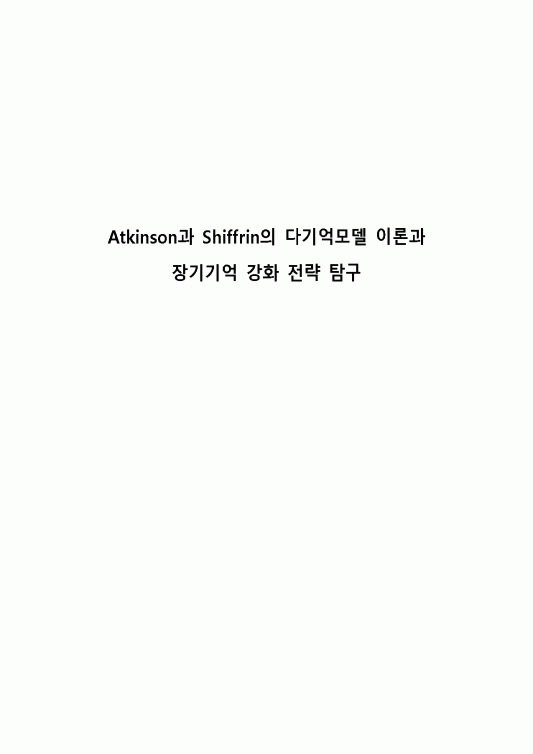 Atkinson과 Shiffrin의 다기억모델 이론과 장기기억 강화 전략 탐구