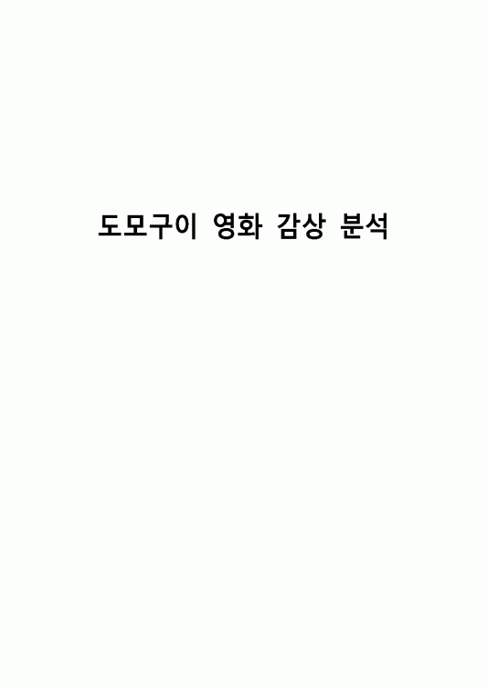 도모구이 영화 감상 분석