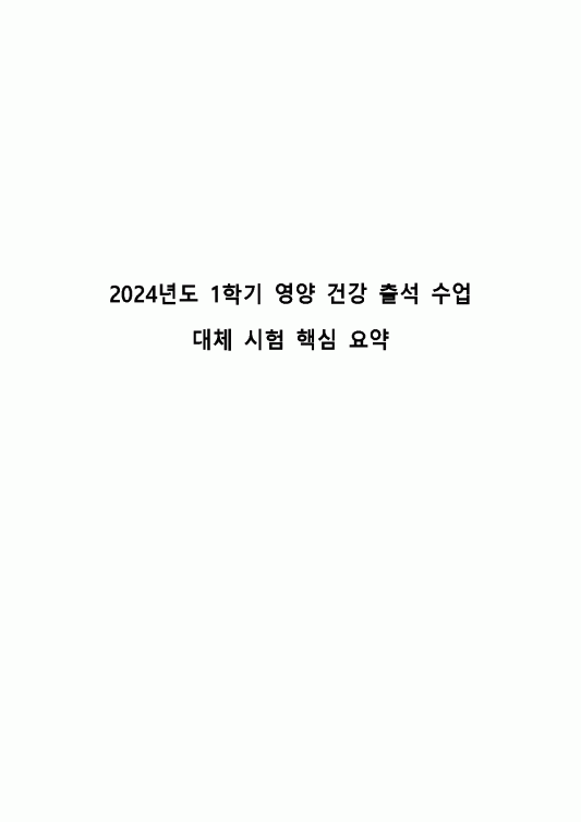 2024년도 1학기 영양 건강 출석 수업 대체 시험 핵심 요약