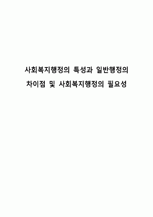 사회복지행정의 특성과 일반행정의 차이점 및 사회복지행정의 필요성