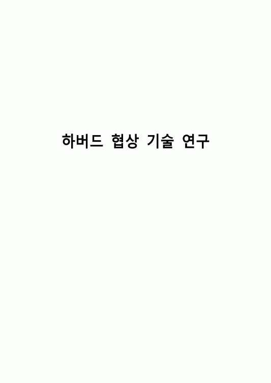 하버드 협상 기술 연구