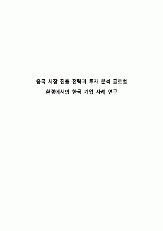중국 시장 진출 전략과 투자 분석 글로벌 환경에서의 한국 기업 사례 연구