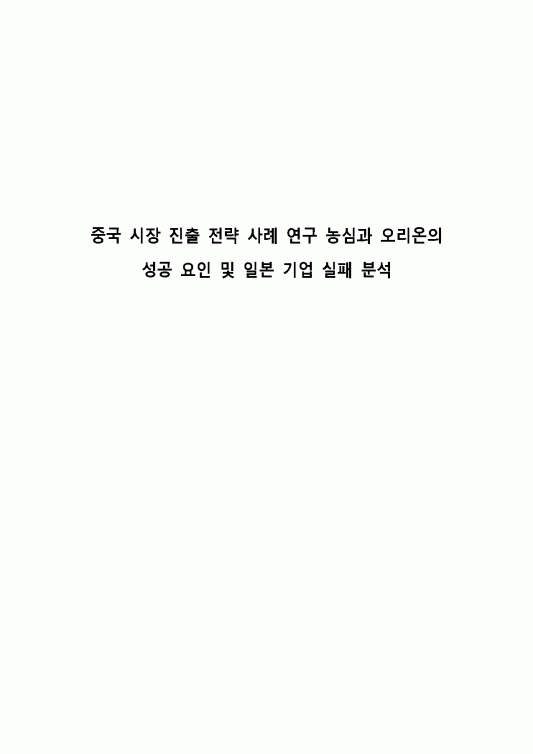 중국 시장 진출 전략 사례 연구 농심과 오리온의 성공 요인 및 일본 기업 실패 분석