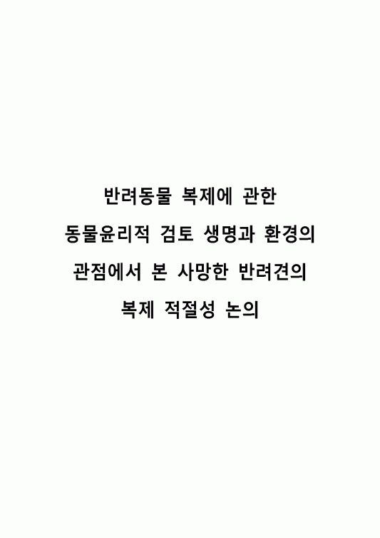 반려동물 복제에 관한 동물윤리적 검토 생명과 환경의 관점에서 본 사망한 반려견의 복제 적절성 논의