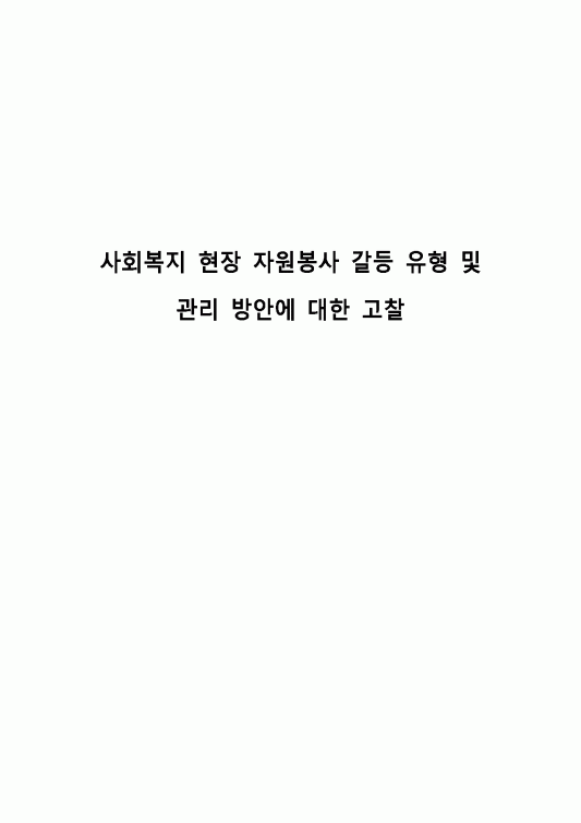 사회복지 현장 자원봉사 갈등 유형 및 관리 방안에 대한 고찰