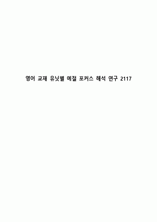 영어 교재 유닛별 예절 포커스 해석 연구 2117