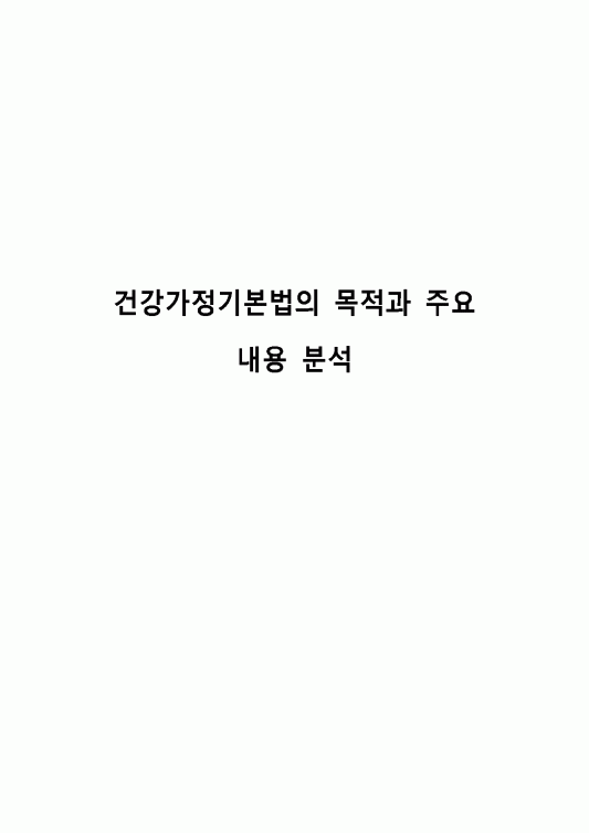건강가정기본법의 목적과 주요 내용 분석